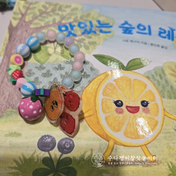 어린이도서관독후활동맛있는숲의레몬과일팔찌만들기슈링클스팔찌만들기체험프로그램문화가있는날수다쟁이창작놀이터수다쌤 네이버 블로그